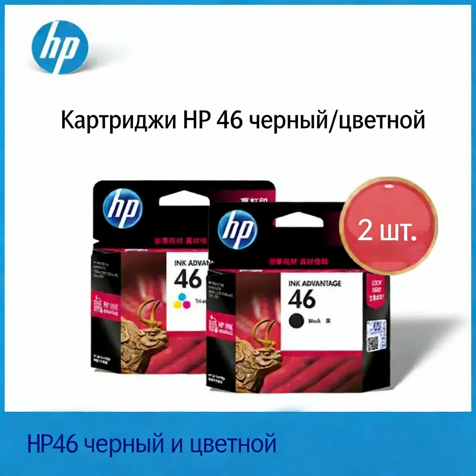 Картридж HP 46 для принтера 2020 2520hc 2529 2029 4729 черный цветной чернила