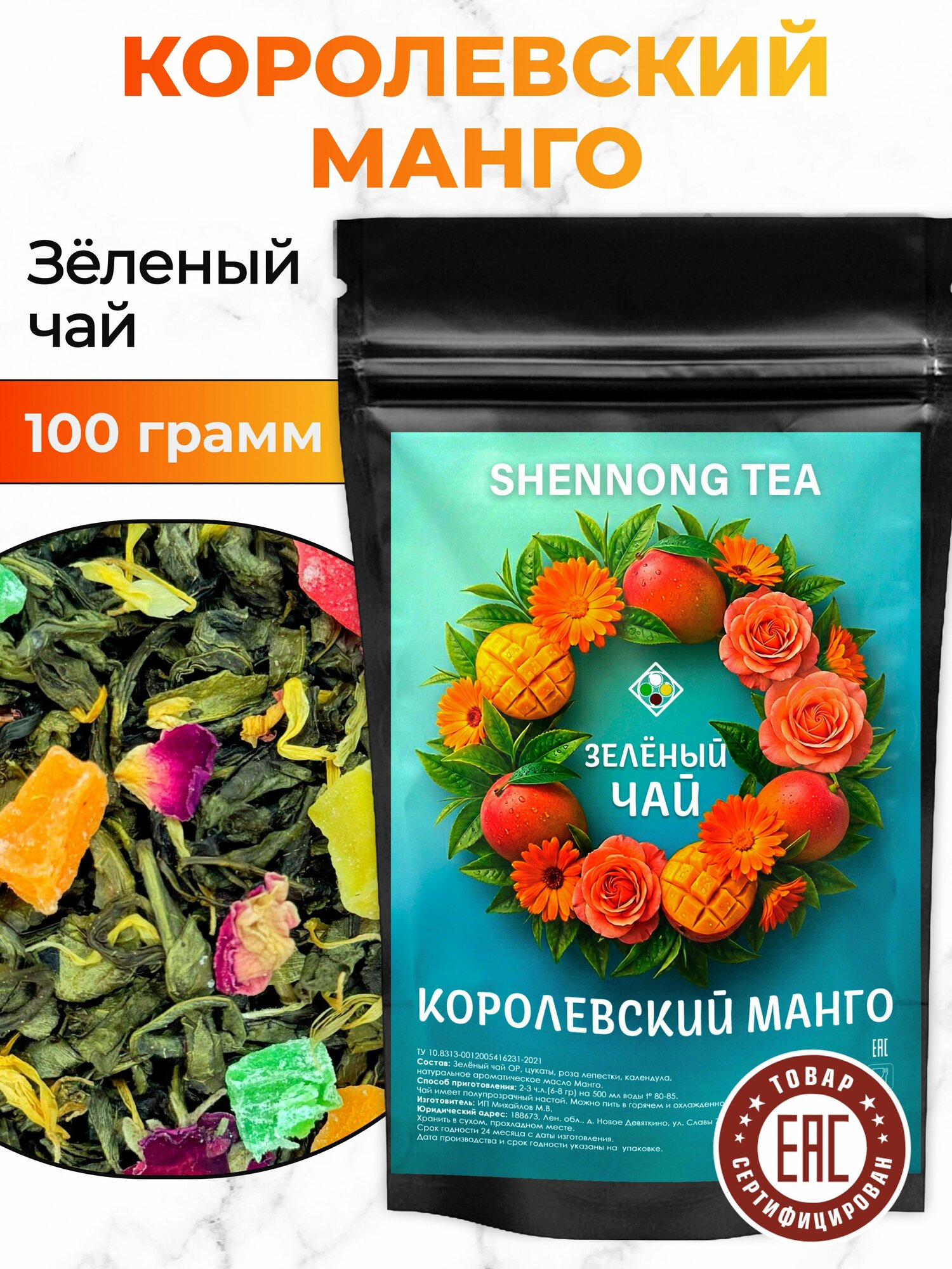 Зеленый Чай Листовой Королевский Манго 100 гр, листовой рассыпной от Shennong Tea