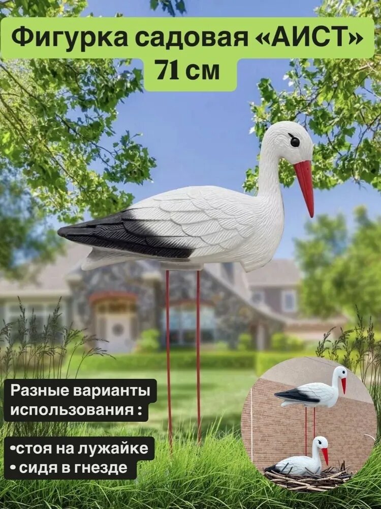 Фигурка садовая декоративная аист 71 см, пластик, для сада, стоя на лужайке, сидя в гнезде