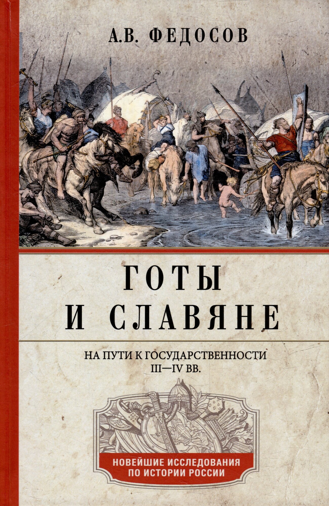 Книга: "Готы и славяне. На пути к государственности. III–IV вв." от Федосов А, русский язык, Общие работы по всемирной истории