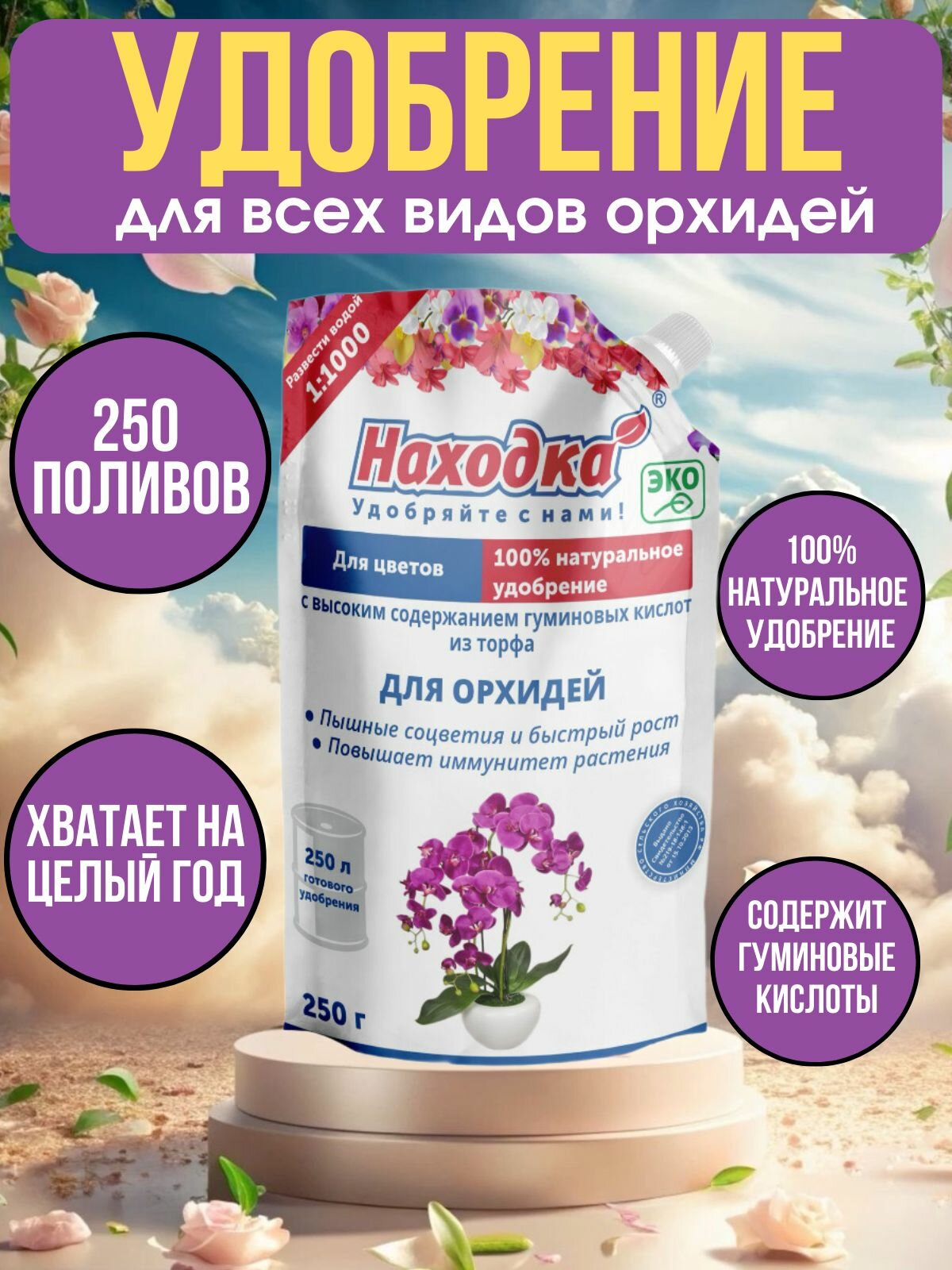 Удобрение для орхидей и комнатных растений 250 л концентрат для полива, подкормка для орхидей, фаленопсисов, декоративных цветов, удобрение для цветения и роста растений, Находка
