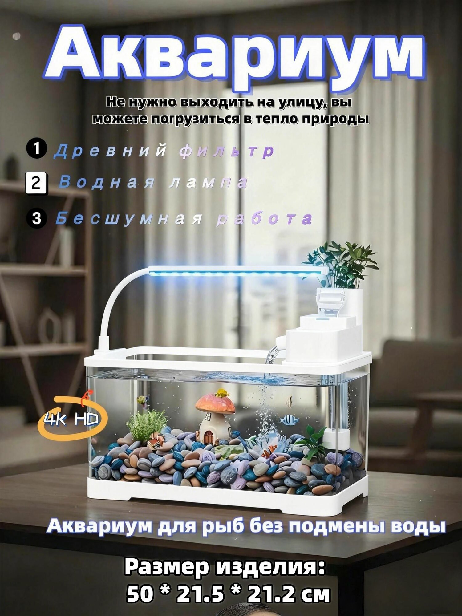 Настольный мини-аквариум с фильтром и LED подсветкой, бесшумный, для дома и офиса, 49.5х21.5х21.2 см
