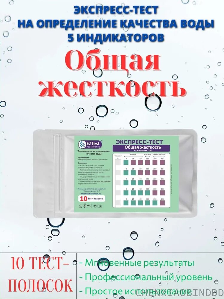EZTest Тестер жесткости воды для определения качества воды с 5 индикаторами. 10 тест-полосок.