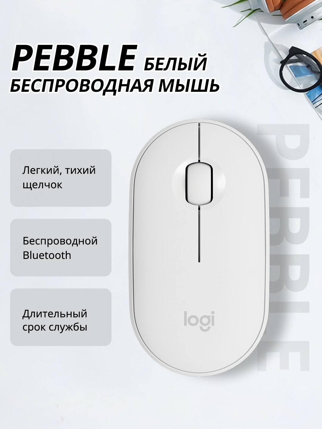 Мышь беспроводная Logitech Pebble M350 Безшумный офис, белая