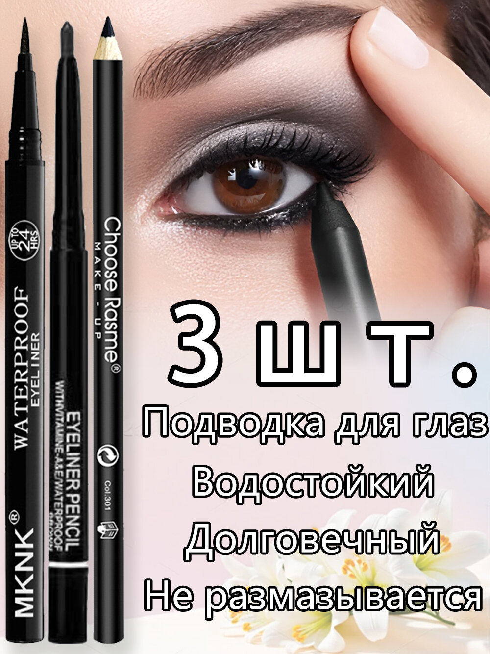 Набор подводок для глаз 3 шт, гелевая, жидкая, деревянная, стойкие