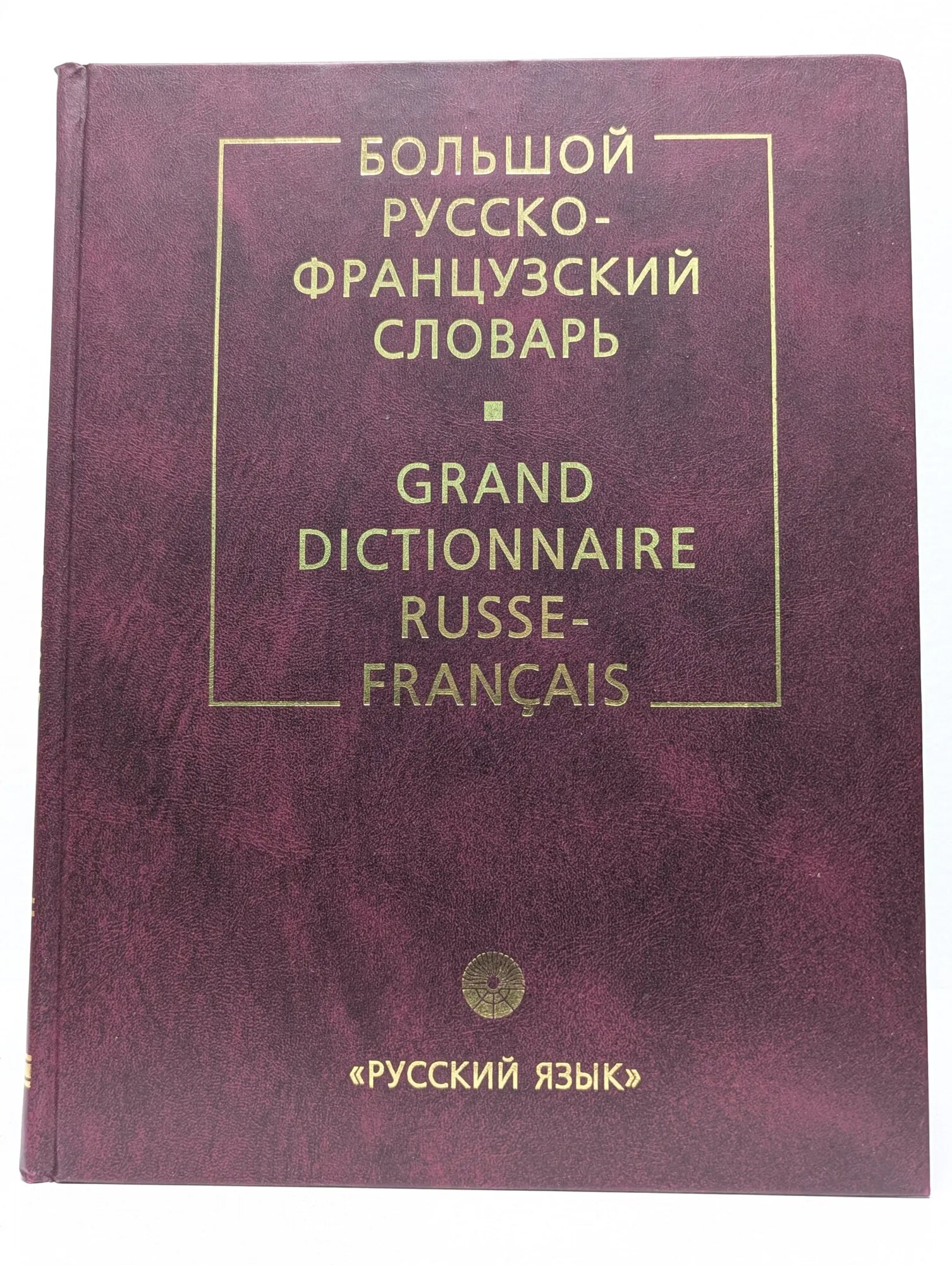 Большой русско-французский словарь Сборник 2002