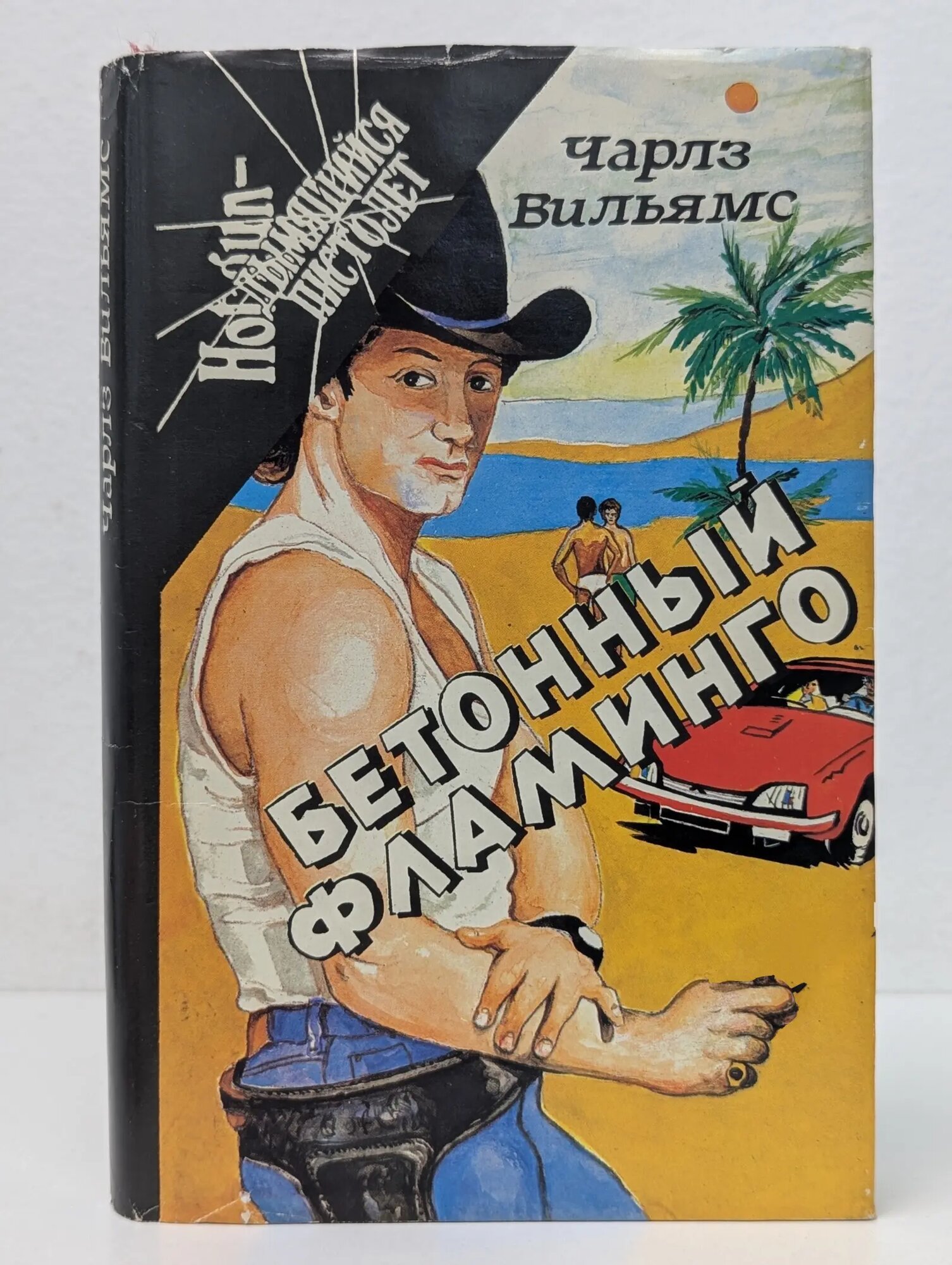 Hot gun - Дымящийся пистолет. Бетонный фламинго Вильямс Чарльз 1995