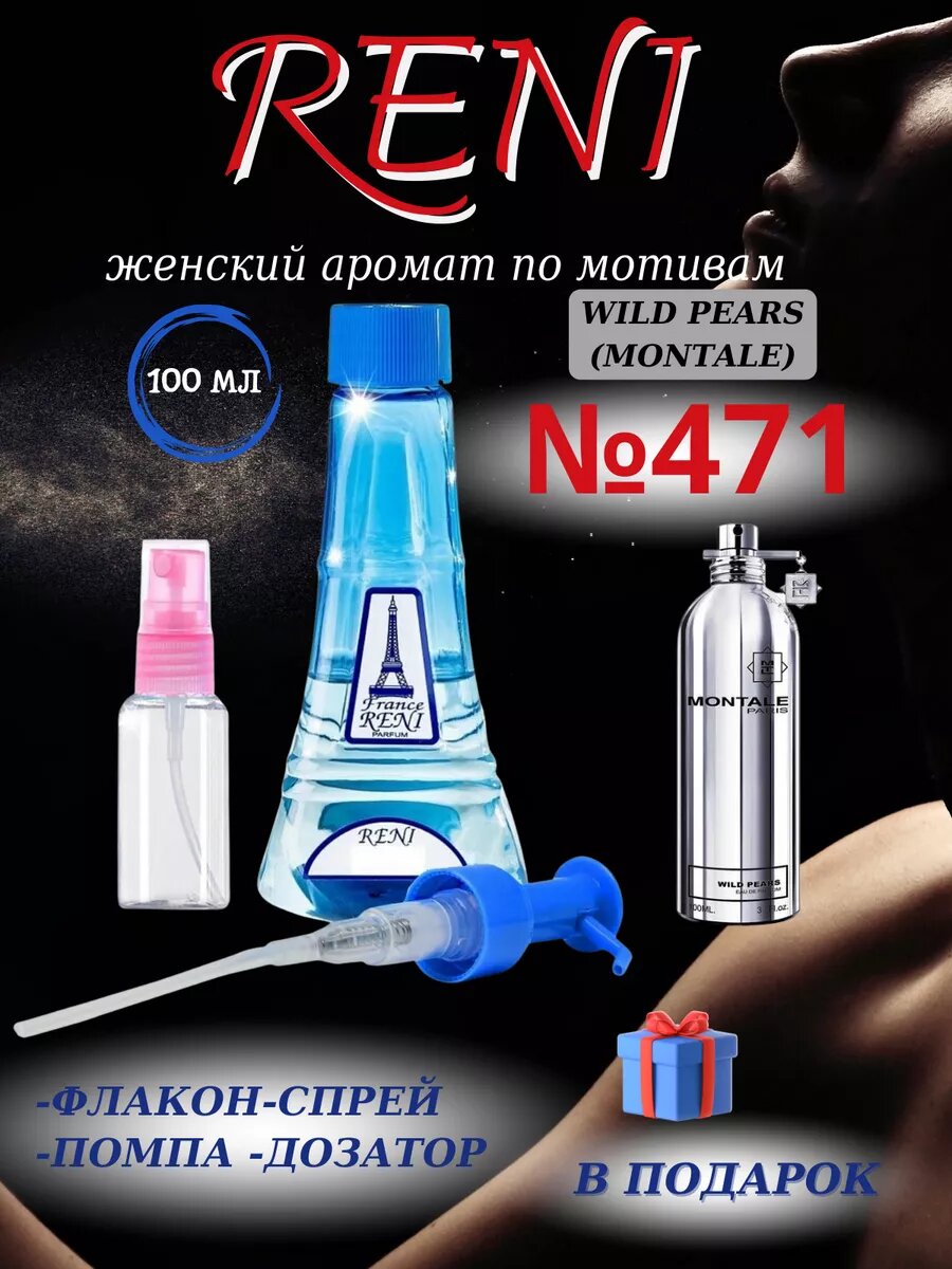 Духи на разлив Рени 471 (100мл)