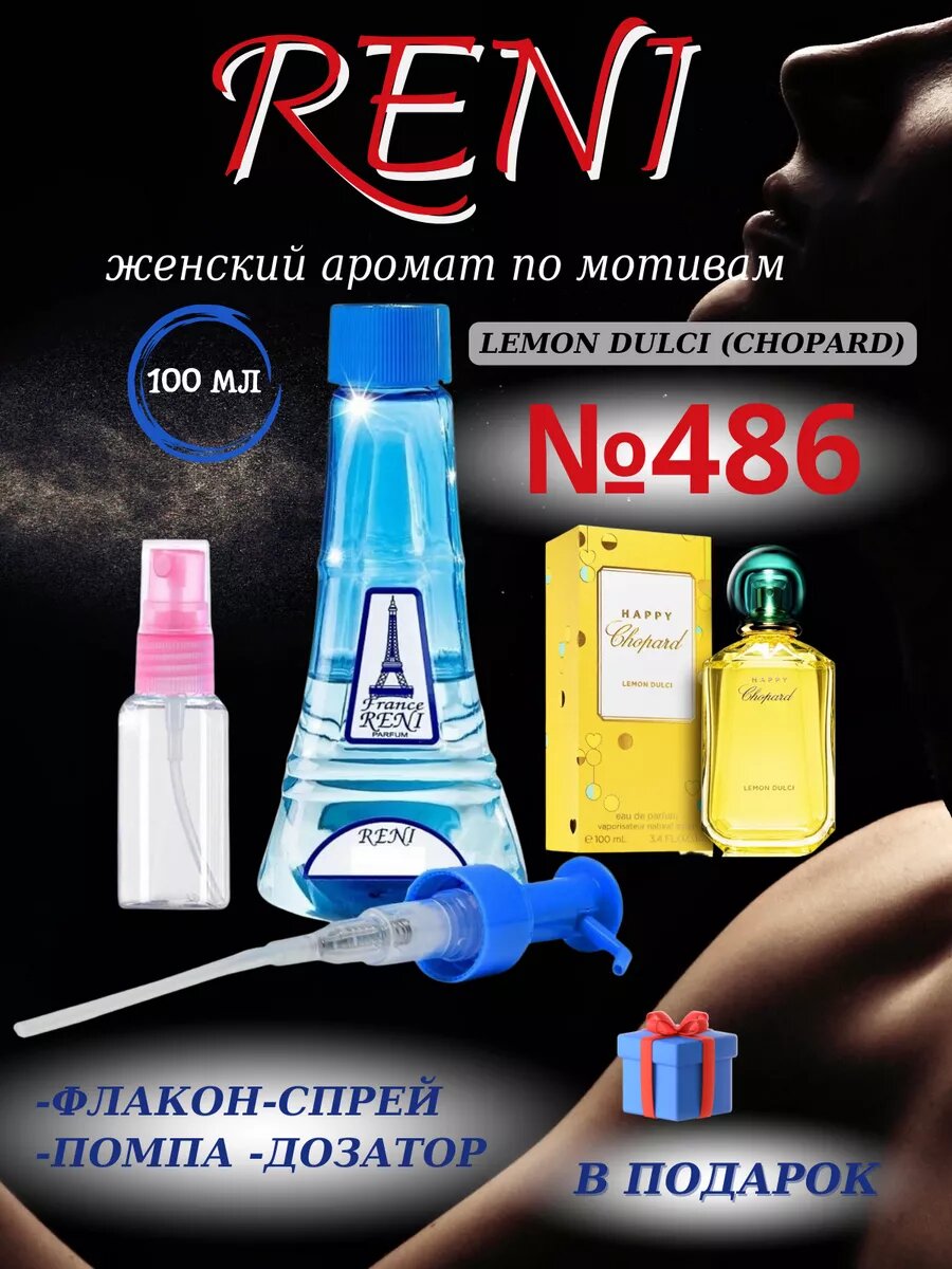 Духи на разлив Рени 486 (100мл)
