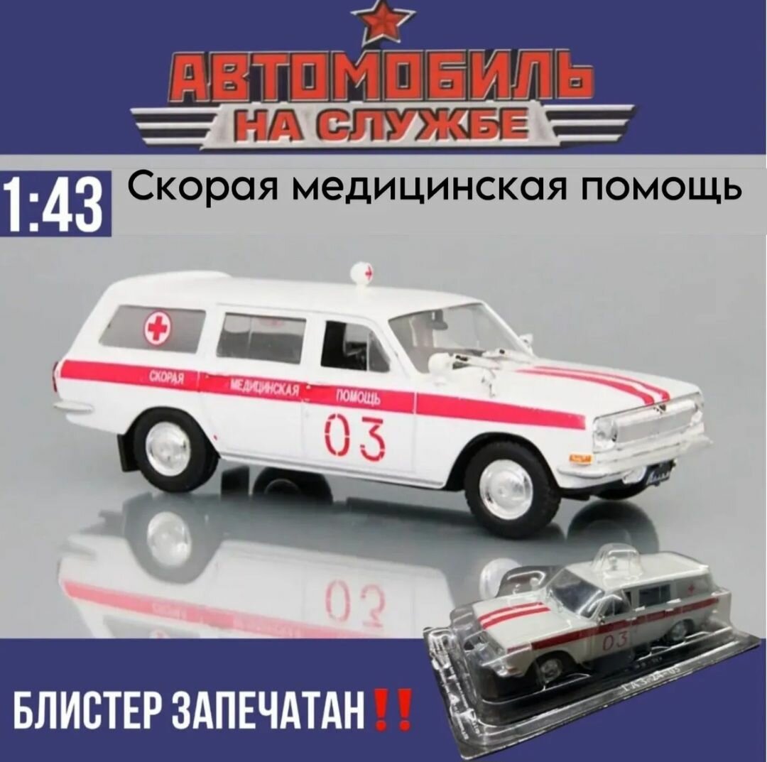 Масштабная модель 2403 Скорая медицинская помощь Деагостини АНС/1:43/ цвет белый