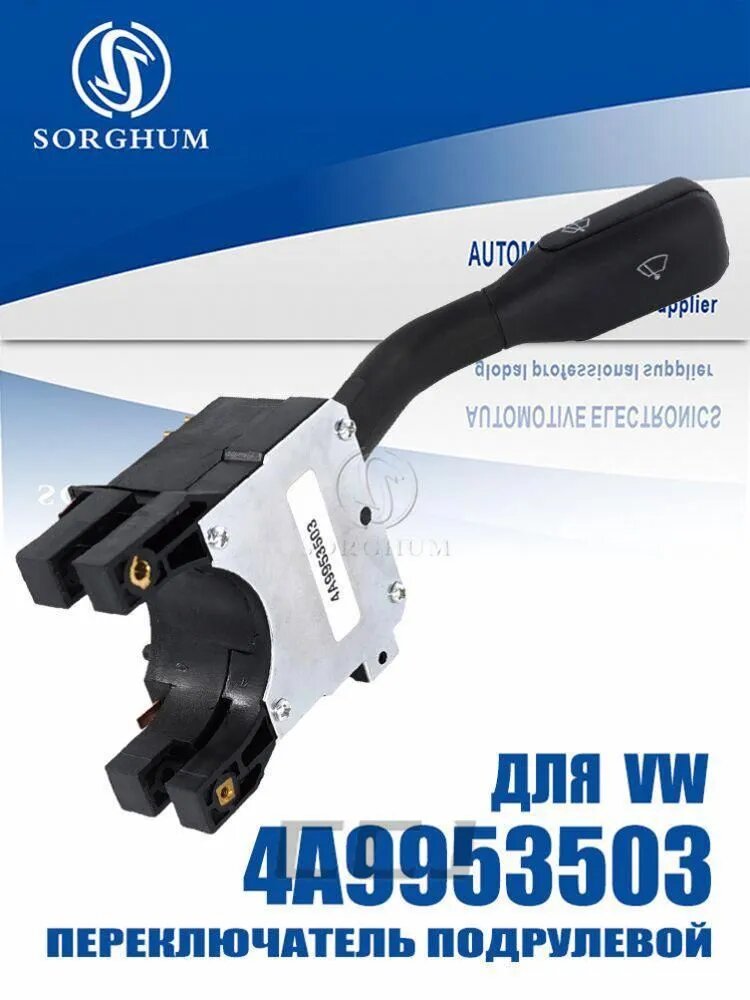 SORGHUM Вставка мультируля арт. Переключатель на рулевой колонке, переключатель управления стеклоочистителем и омывателем ветрового стекла для Volkswagen VW Для Audi 80 90 100 200 S4 C4 Avant S2 B4 1992, 4A9953503_Z