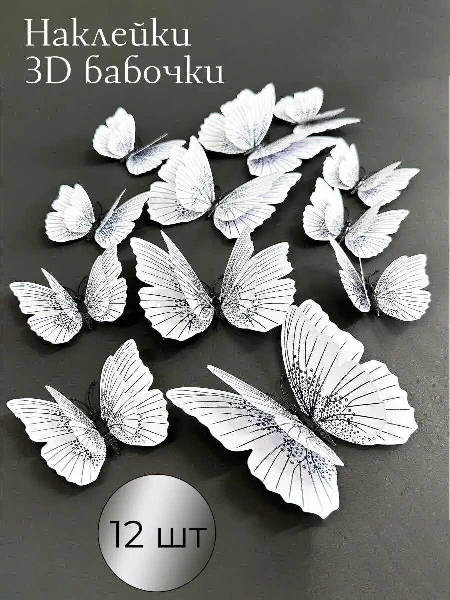 Наклейки на стену для декора дома интерьерные бабочки 3d