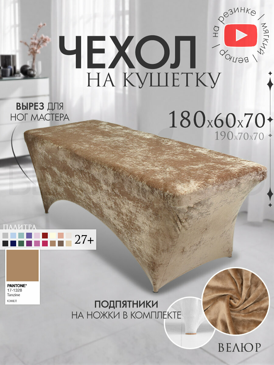 Чехол на кушетку 180х60х70 (ДхШхВ), удлиненный на резинке велюровый, на ножки, кэмел