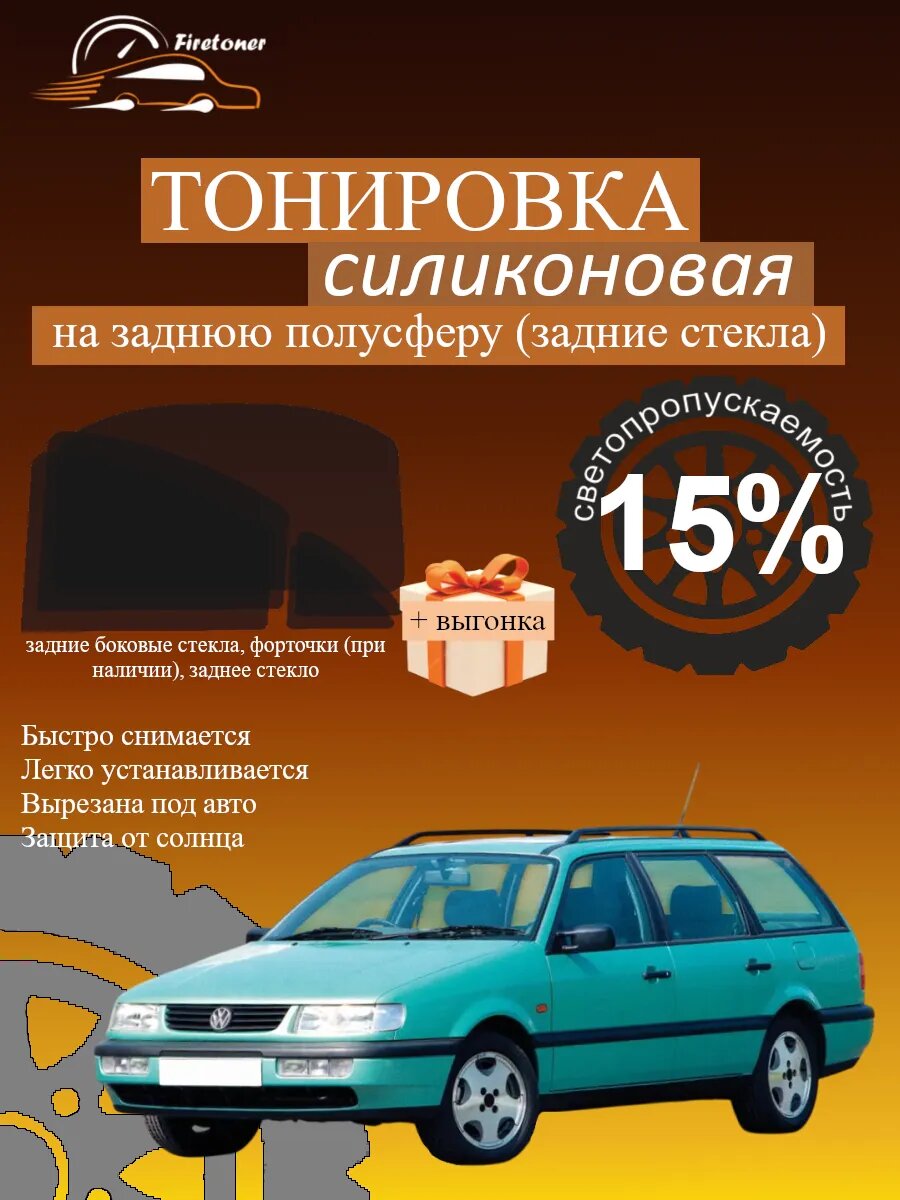 Съемная тонировка для задних стекол VW Passat 4, B4 унив, светопропускаемость 15%
