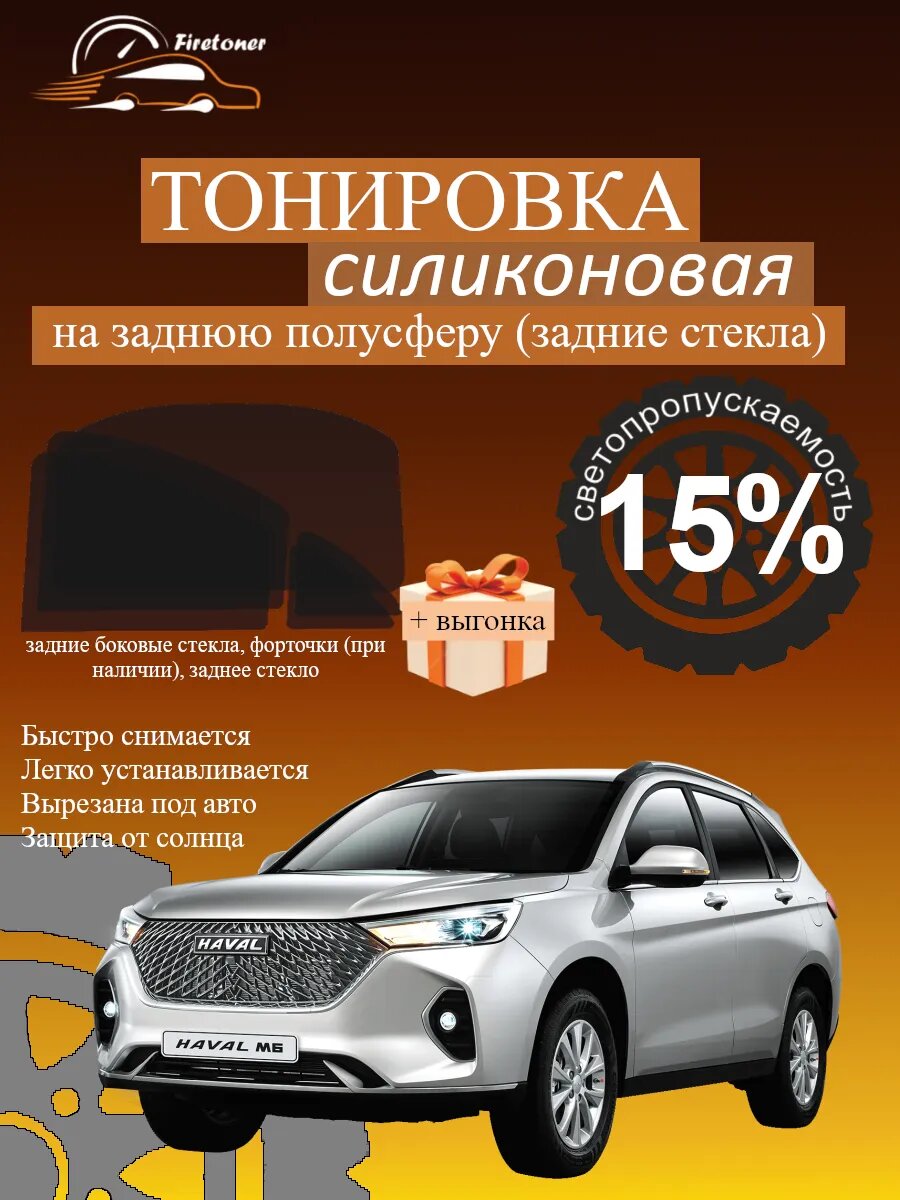 Съемная тонировка для задних стекол Haval M6 2 поколение, светопропускаемость 15%