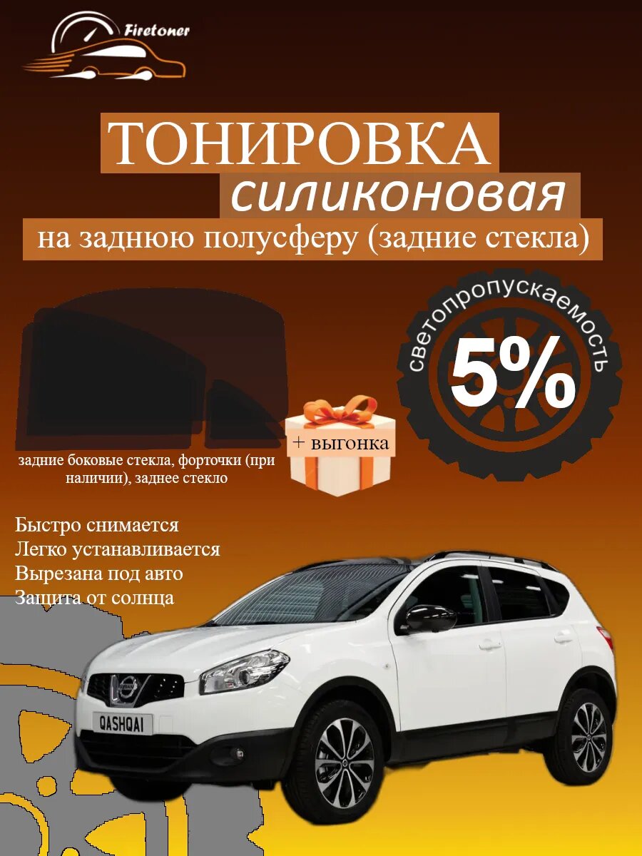 Съемная тонировка для задних стекол Nissan Qashqai 1, J10, светопропускаемость 5%