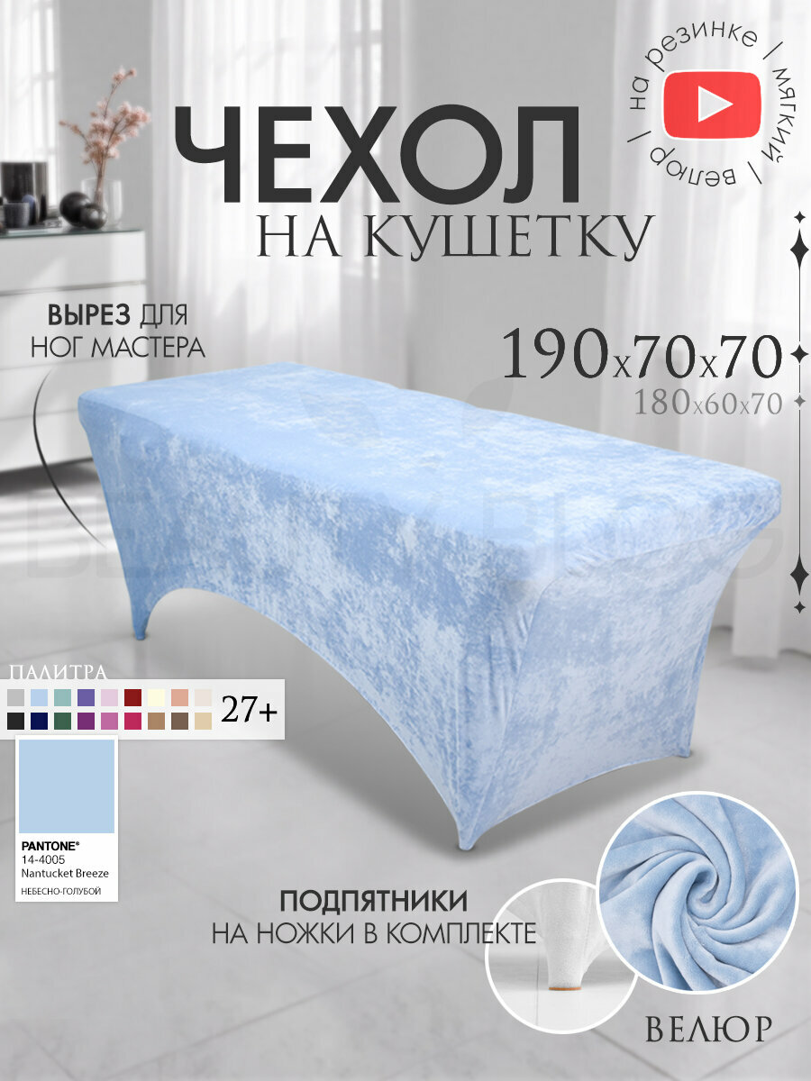 Чехол на кушетку 190х70х70 (ДхШхВ), удлиненный на резинке велюровый, на косметологическую кушетку, небесно-голубой