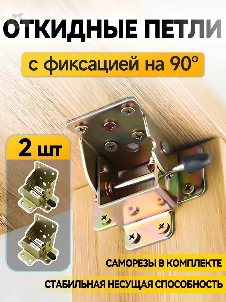 Откидная мебельная петля с фиксацией 90 градусов для складной мебели, саморезы в комплекте