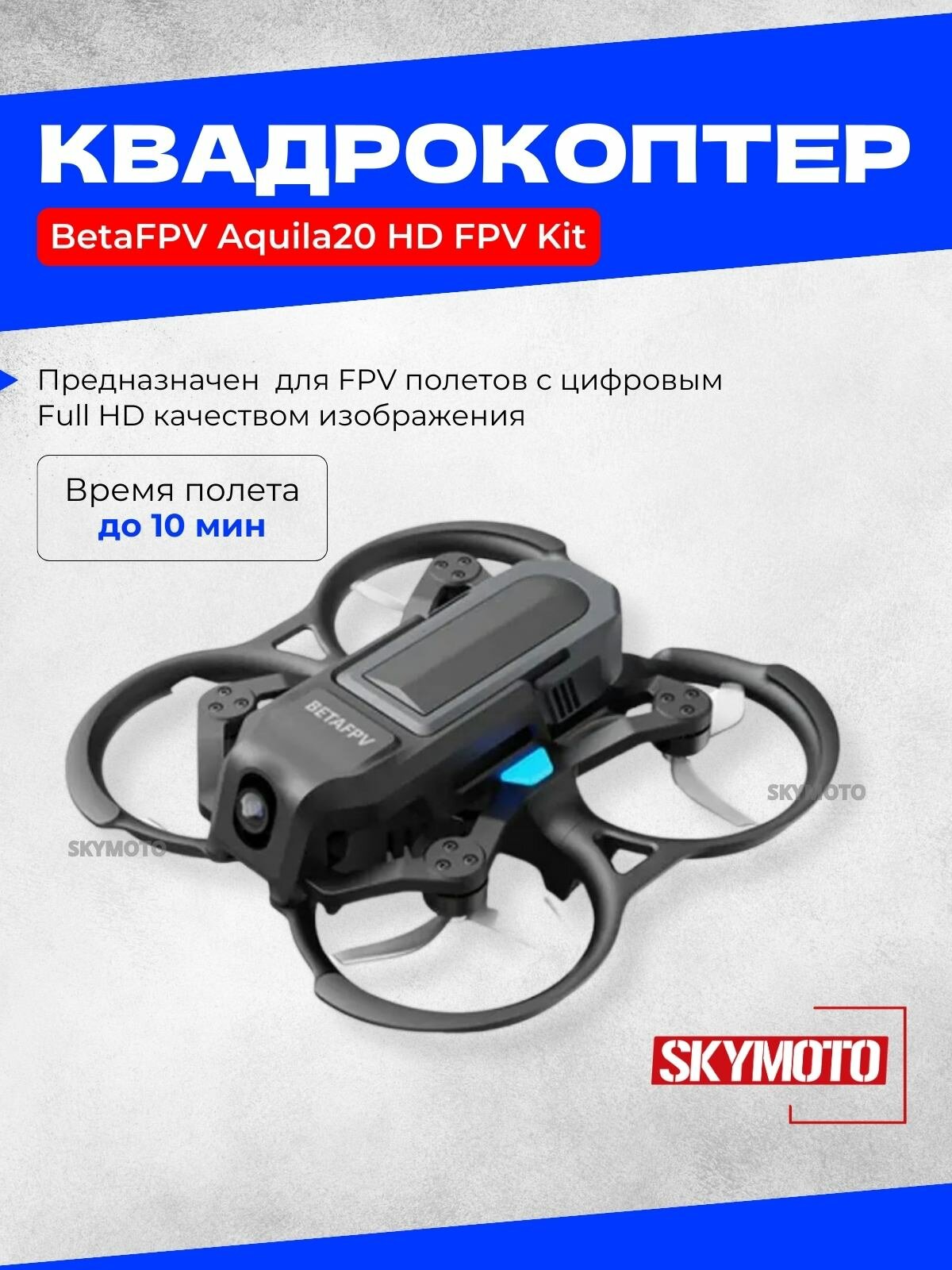 Квадрокоптер BetaFPV Aquila20 HD FPV Kit