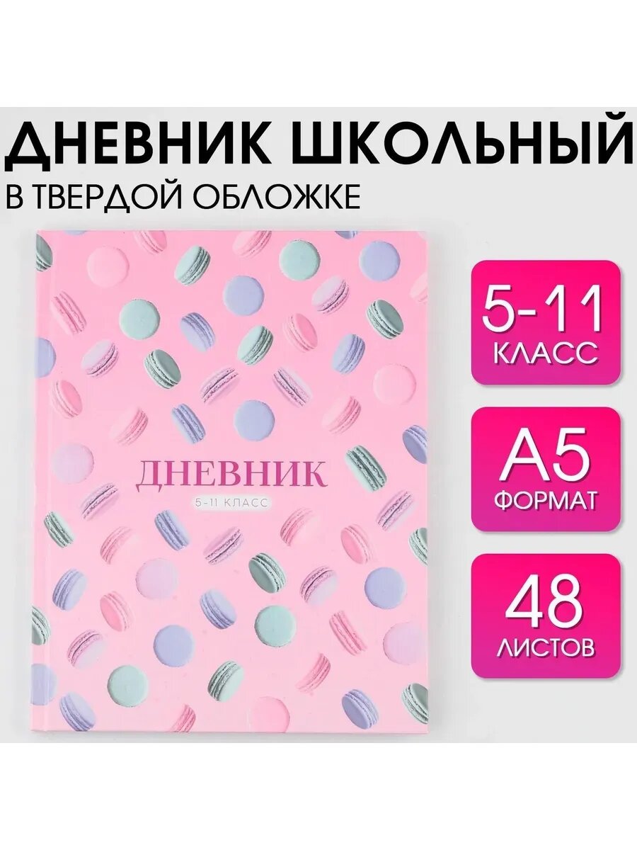 Дневник школьный для девочек 5-11 класс