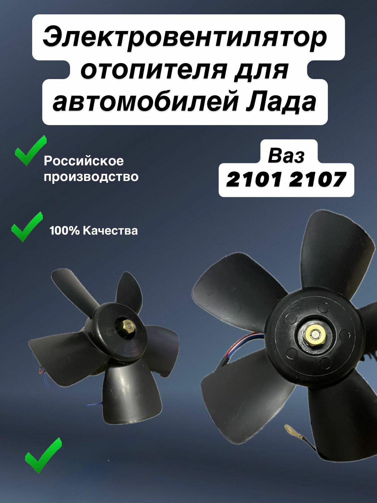 Электровентилятор отопителя для автомобилей Лада 2101 2107