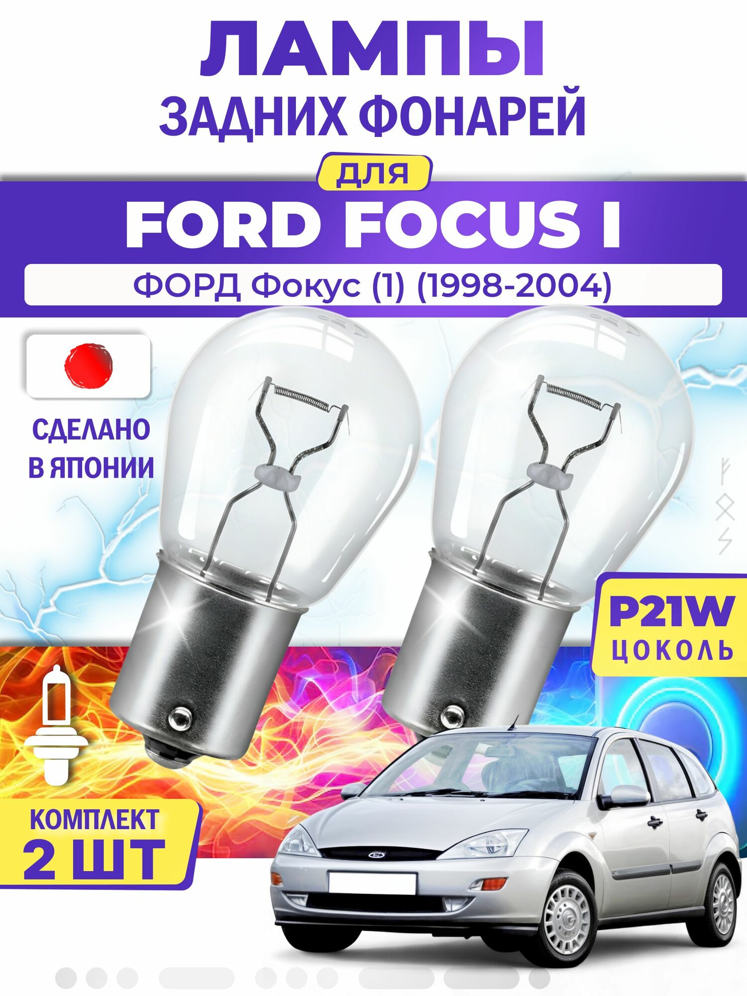 Японские лампы задних фонарей для FORD FOCUS I / форд Фокус (1) (1998-2004), P21W одноконтактные ( комплект 2шт )