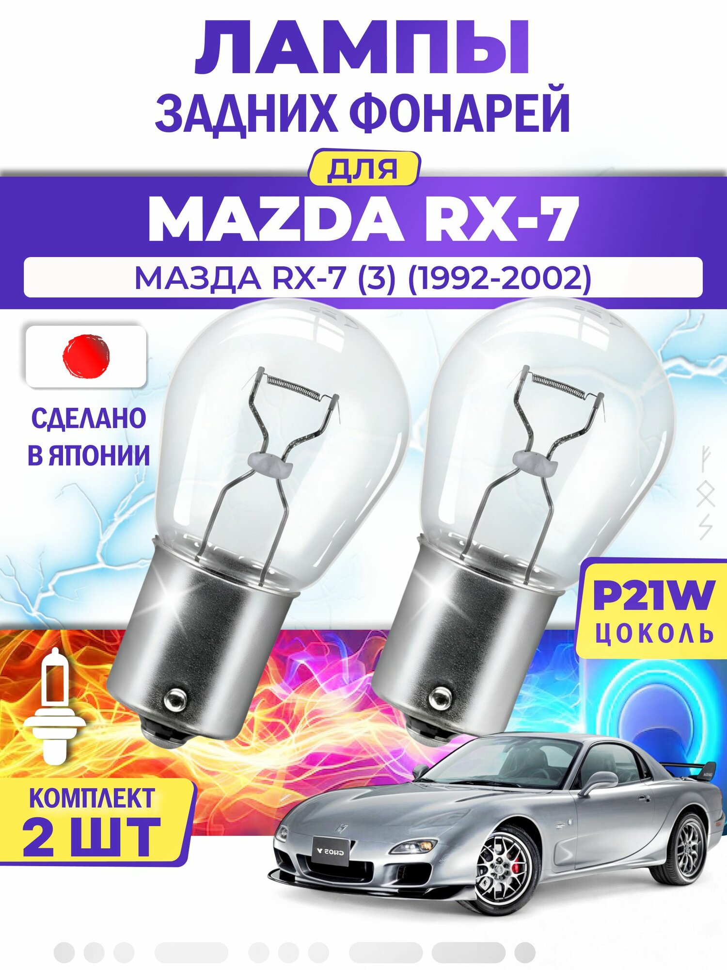 Японские лампы задних фонарей для MAZDA RX-7 III / мазда RX-7 (3) (1992-2002), P21W одноконтактные ( комплект 2шт )