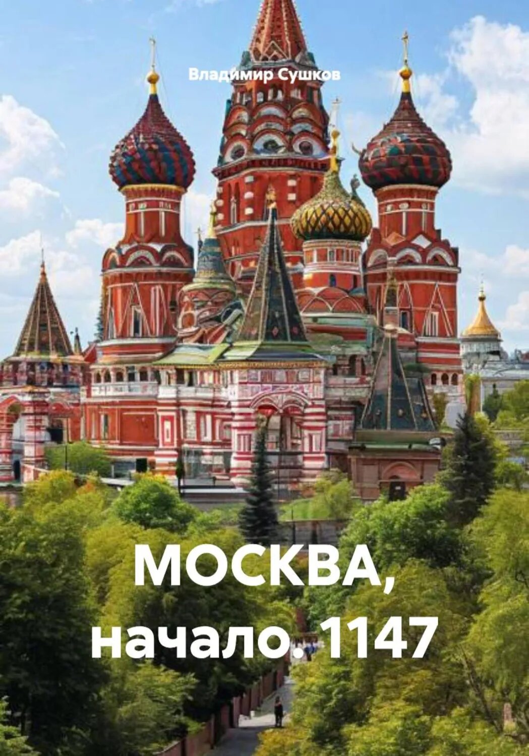Москва, начало. 1147 [Цифровая книга]