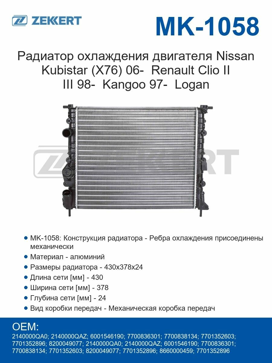 Zekkert Радиатор охлаждения двигателя Nissan Kubistar (X76) с 2006 года Renault Clio II III с 1998 года Kangoo с 1997 года Logan