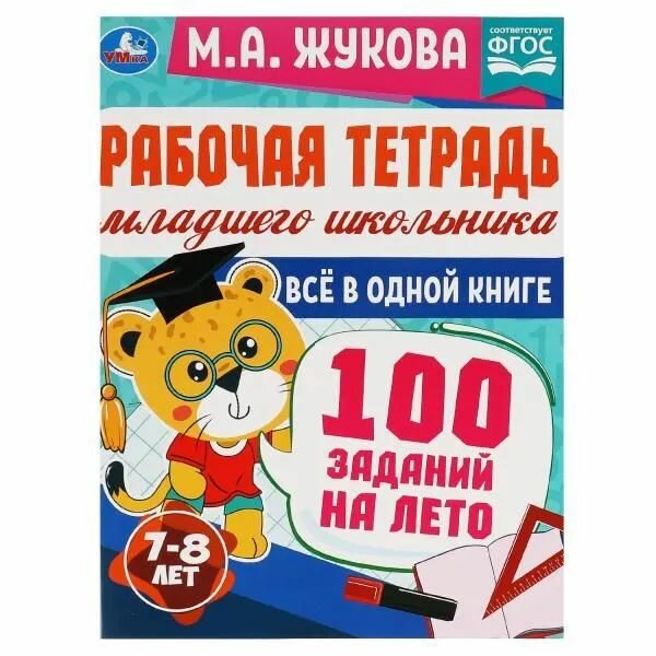 Рабочая тетрадь дошкольника. Всё в 1 книге. 100 заданий на лето. 7-8 лет. М. А. Жукова