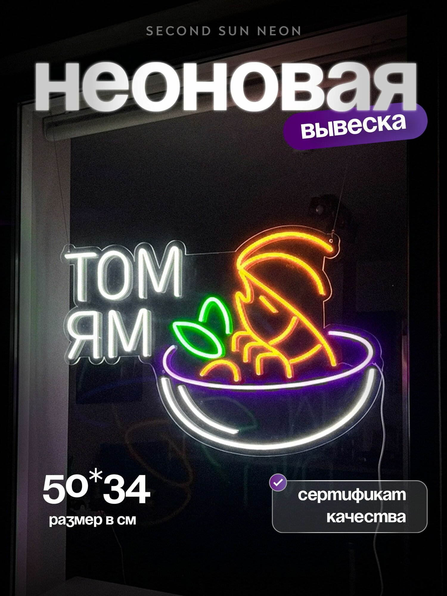 Неоновая вывеска Том Ям