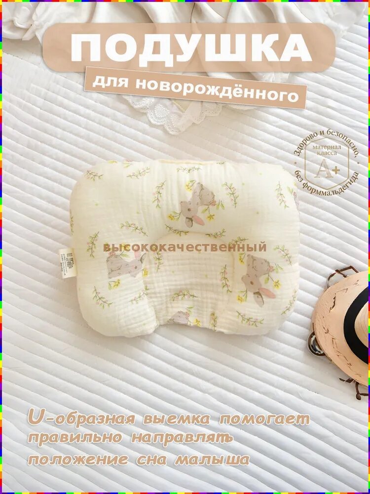 Подушка для новорожденных U-образная 20x25 см из 100% хлопка