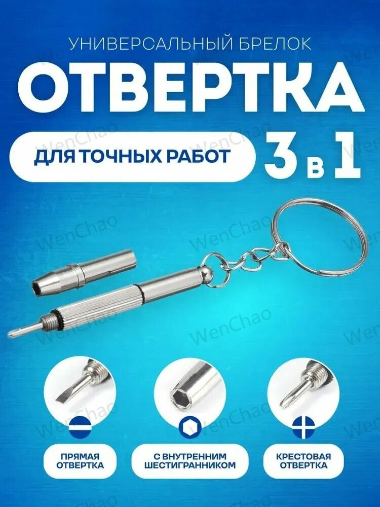 Отвертка брелок для очков и электроники, (крестообразная, прямая и внутренний шестигранник) набор для точных работ, карманная, портативная мини отвертка 3 в 1