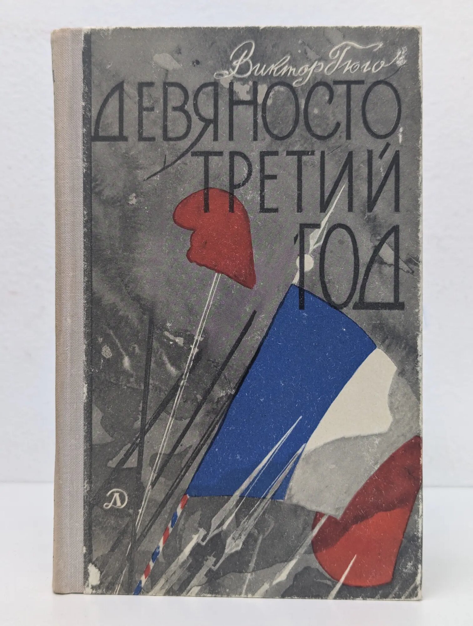 Девяносто третий год Гюго Виктор 1975