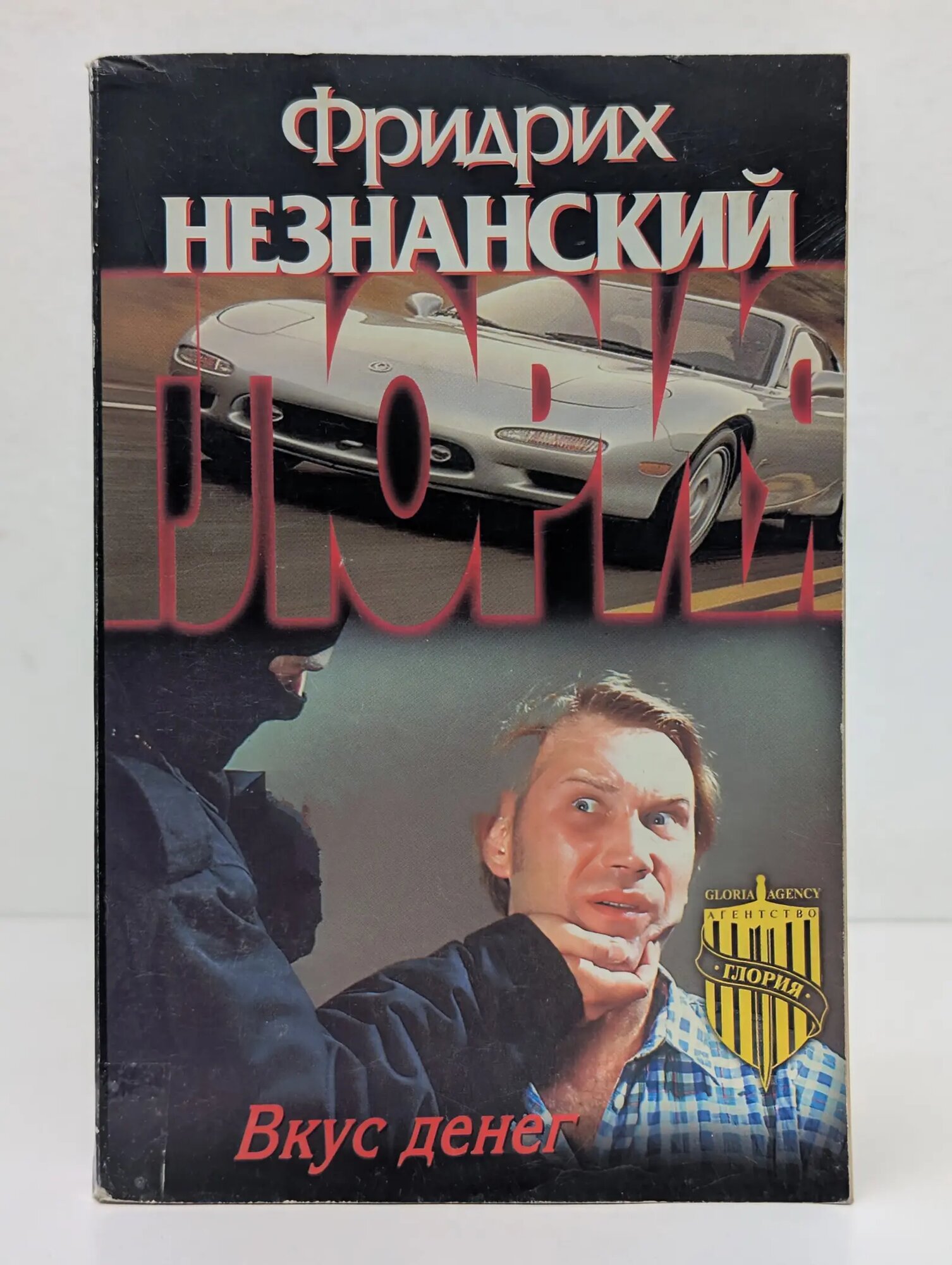 Вкус денег Незнанский Фридрих Евсеевич 2002