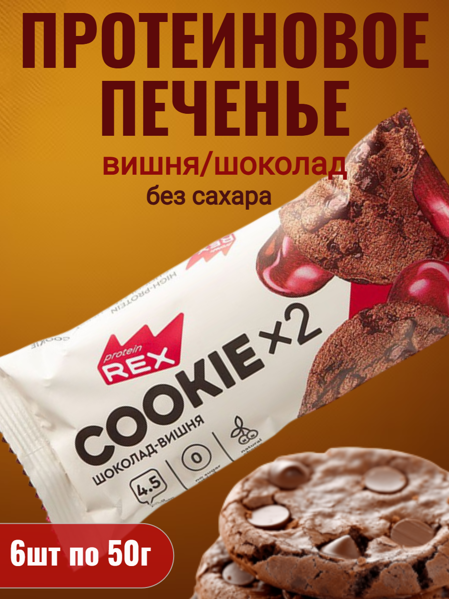 Протеиновое печенье без сахара Шоколад-вишня, 6шт х 50 г