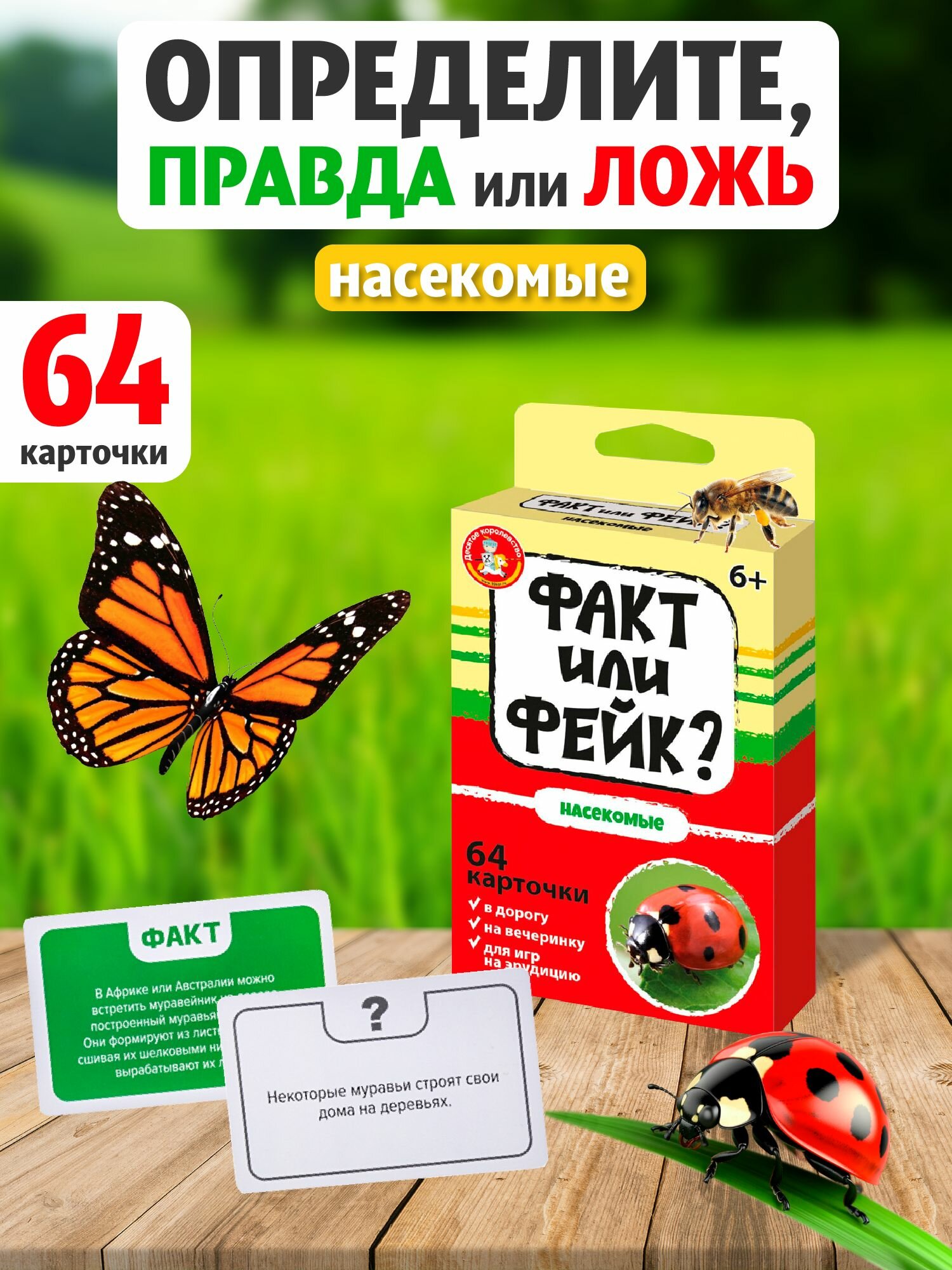 Факт или фейк Насекомые Викторина 5+