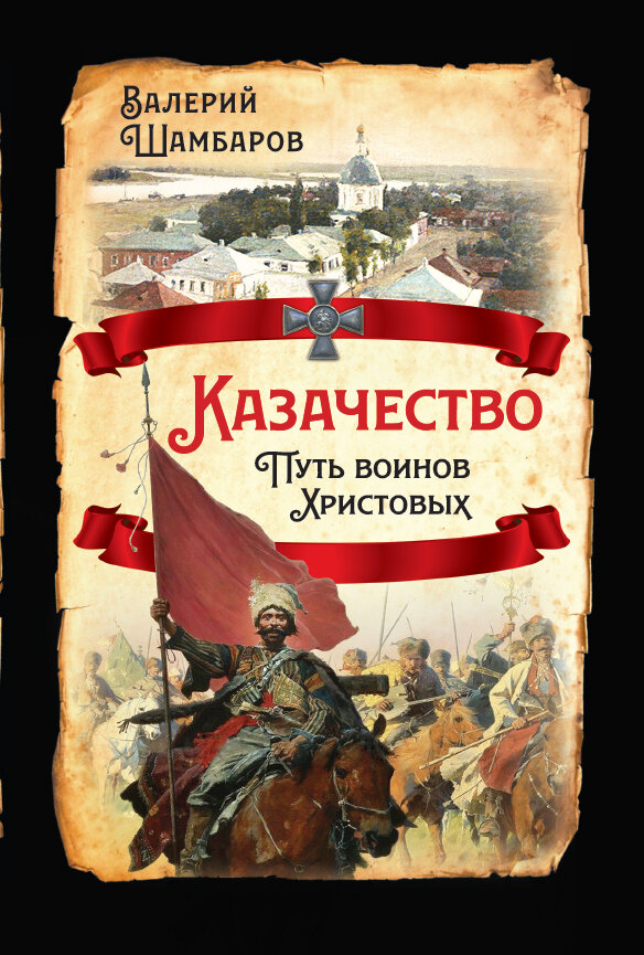 Казачество. Путь воинов Христовых_Шамбаров В. Е, 512 стр. [Книга / Издательство «родина»]