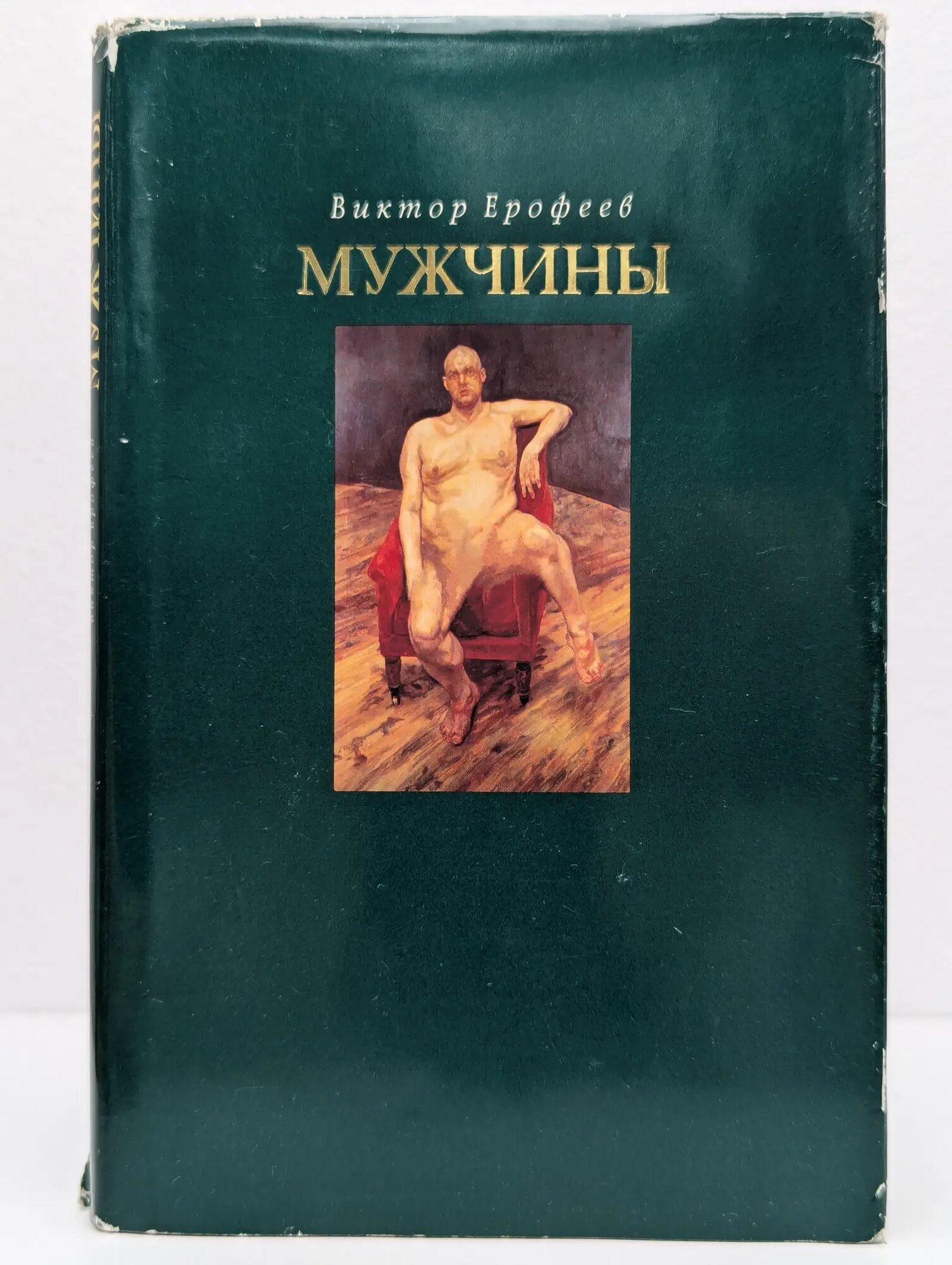Мужчины Ерофеев Виктор Владимирович 1998