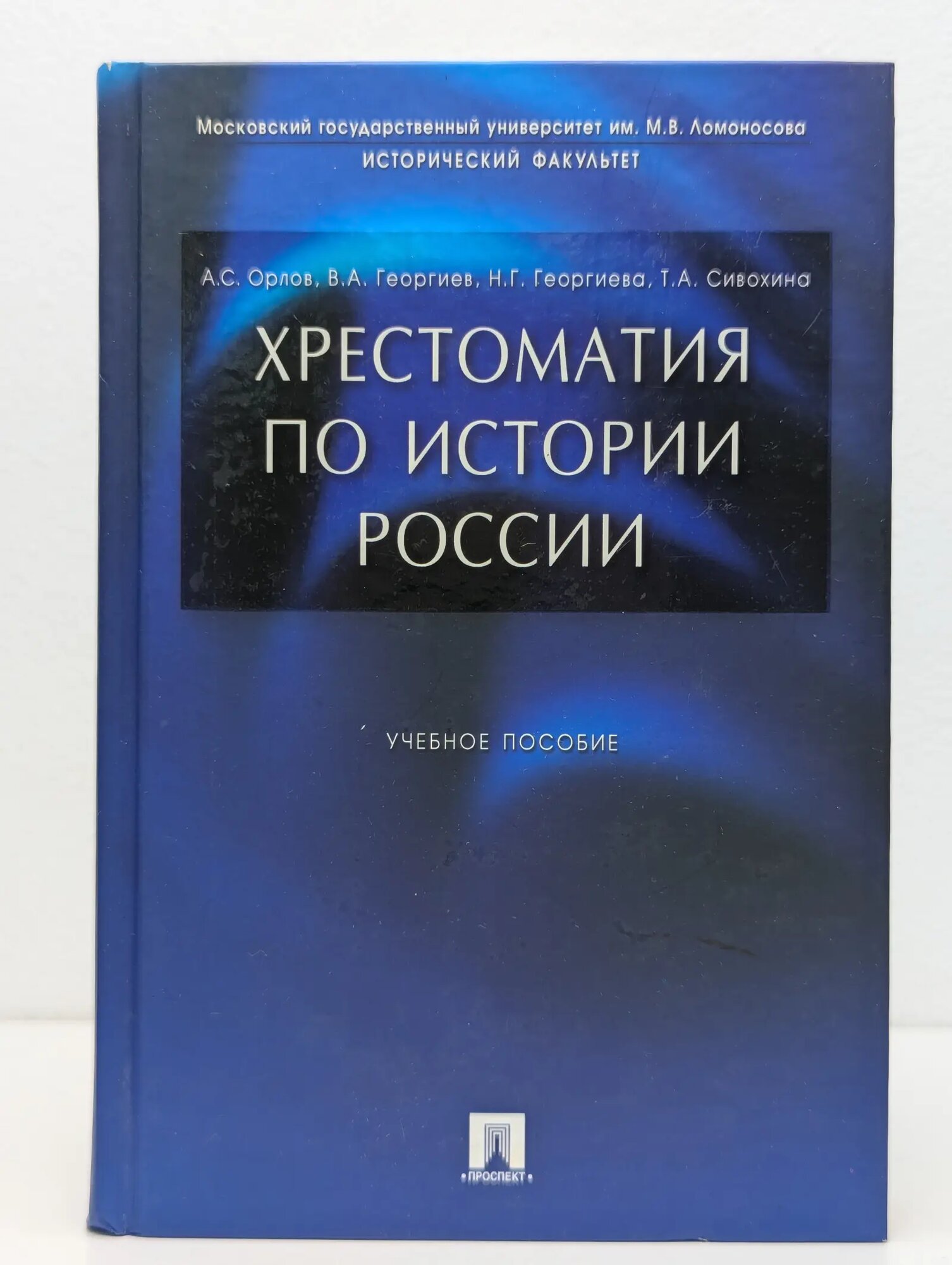 Хрестоматия по истории России. Учебное пособие Орлов Александр Сергеевич, Георгиев Владимир Анатольевич, Георгиева Наталья Георгиевна, Сивохина Татьяна Александровна 2006