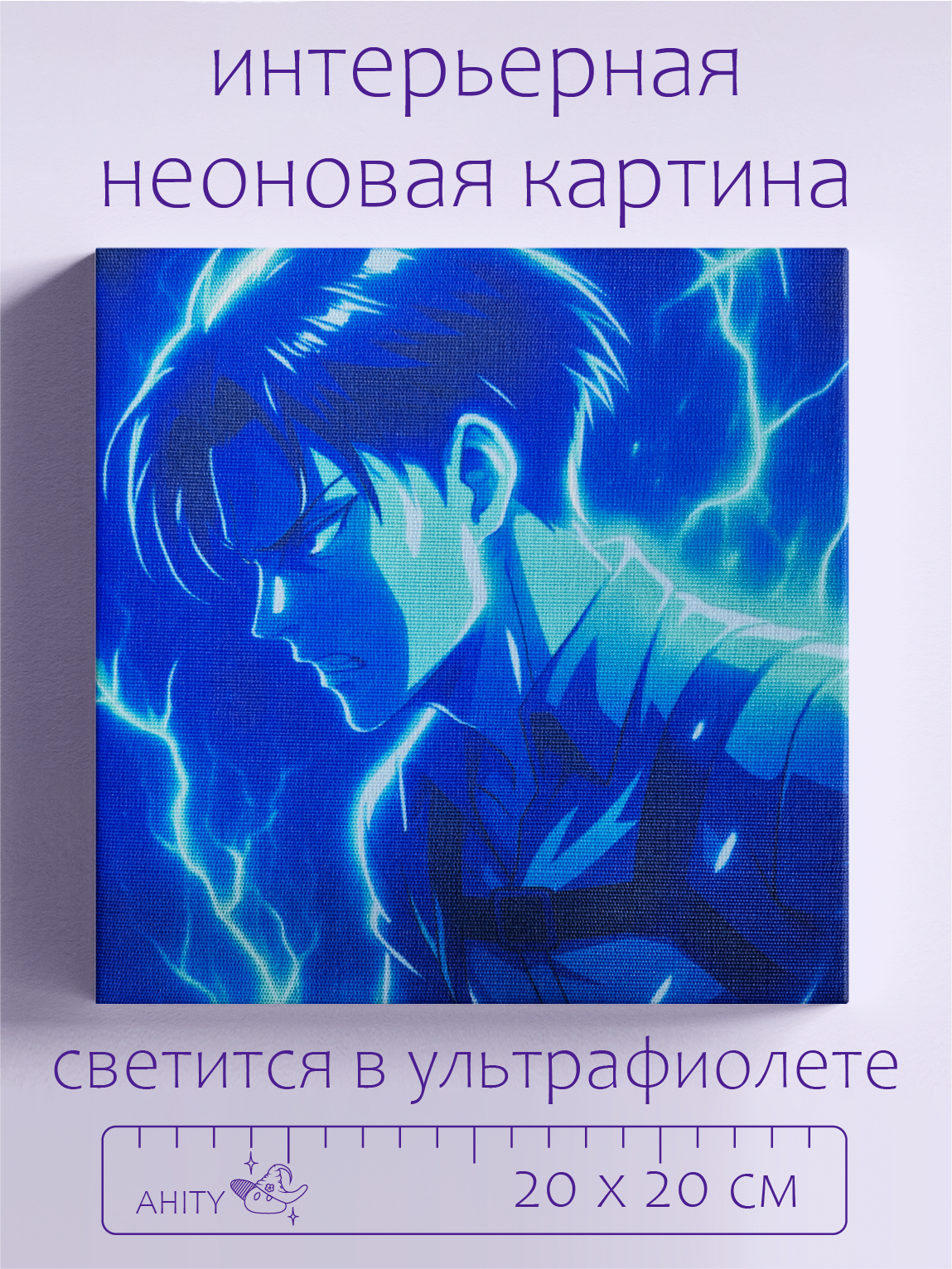 Интерьерная неоновая картина Леви Аккерман 20х20 см, аниме "Атака титанов"