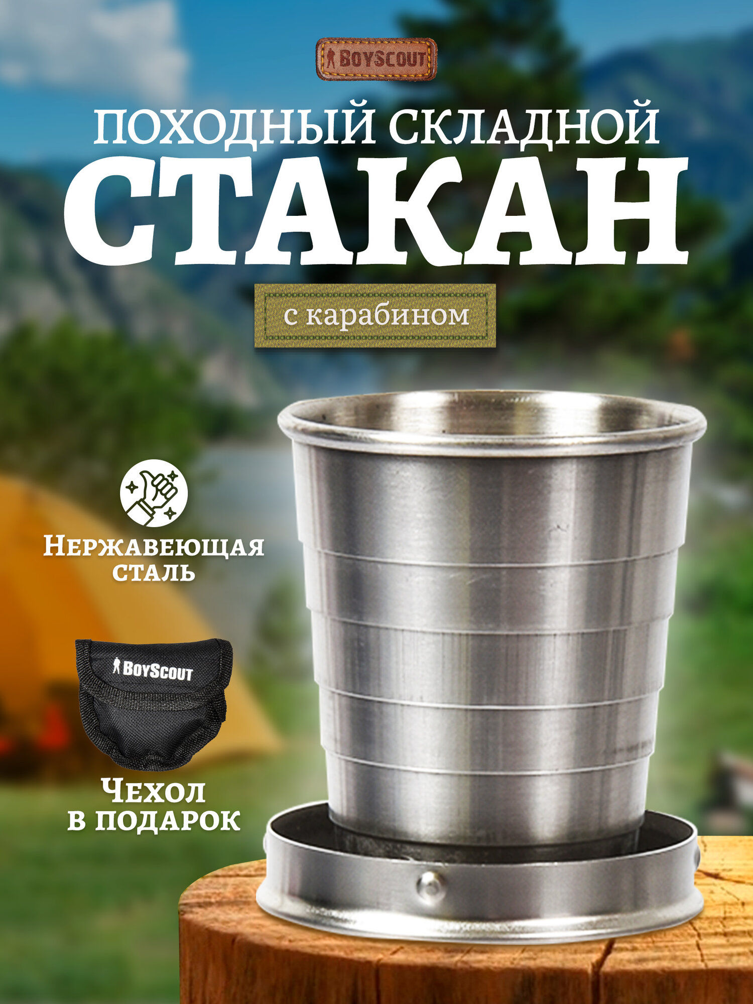 Стакан складной BoyScout из нержавеющей стали, 140 мл, в чехле