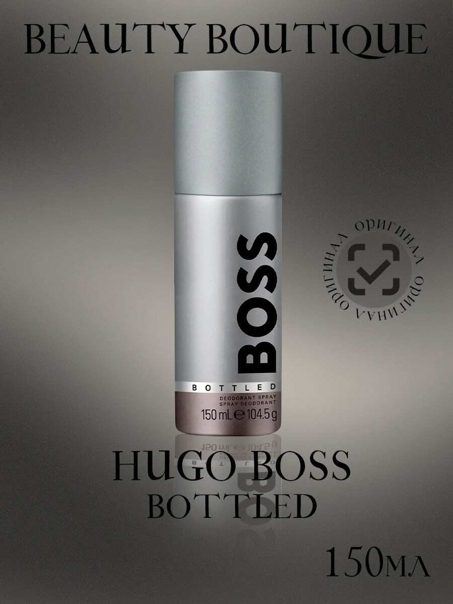 Дезодорант Hugo Boss Bottled Spray, для мужчин, древесный аромат, 150мл