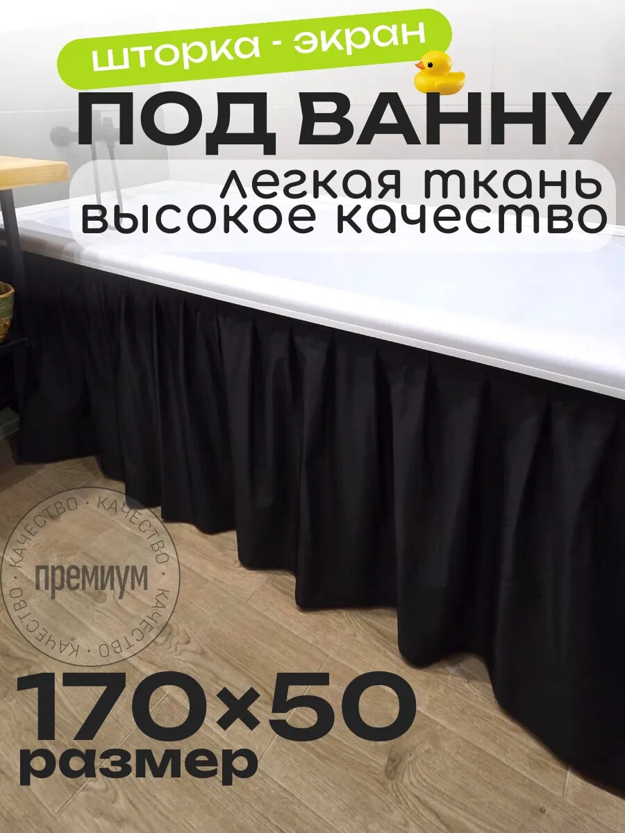 Тканевая штора экран под ванну 170 x 50 см