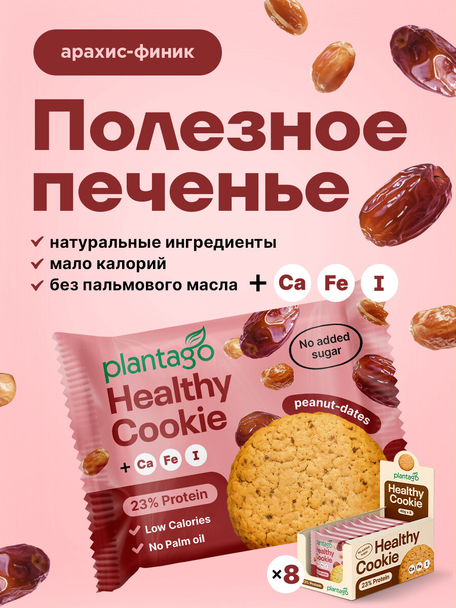 Печенье Plantago "Healthy Cookie", с высоким содержанием белка, арахис-финик, 400 г