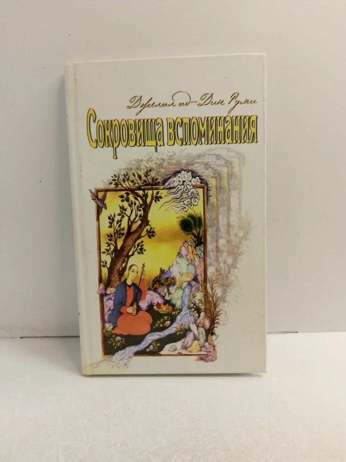 Сокровища вспоминания