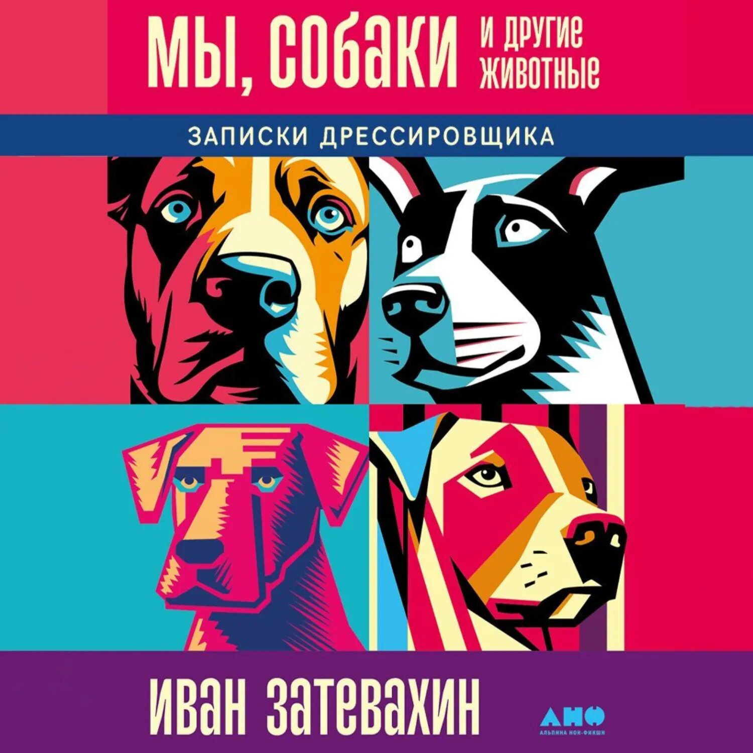 Мы, собаки и другие животные: Записки дрессировщика [Аудиокнига]
