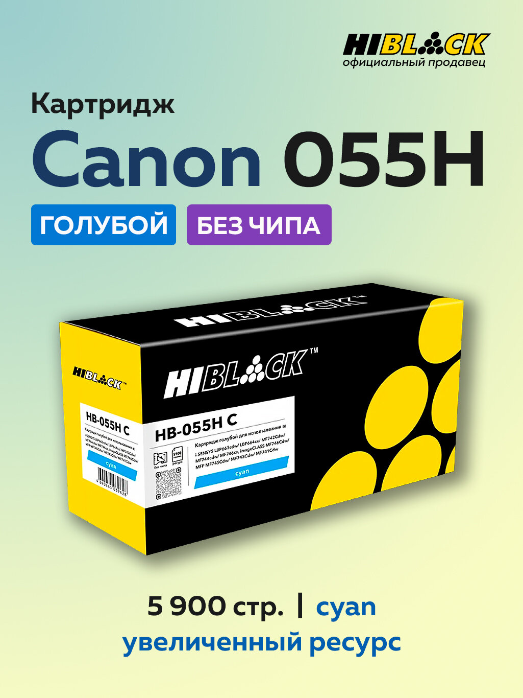 Картридж Hi-Black 055HC Canon i-Sensys LBP663Cdw/664Cx/MF742Cdw/744Cdw/746Cx, C, 5,9K б/ч