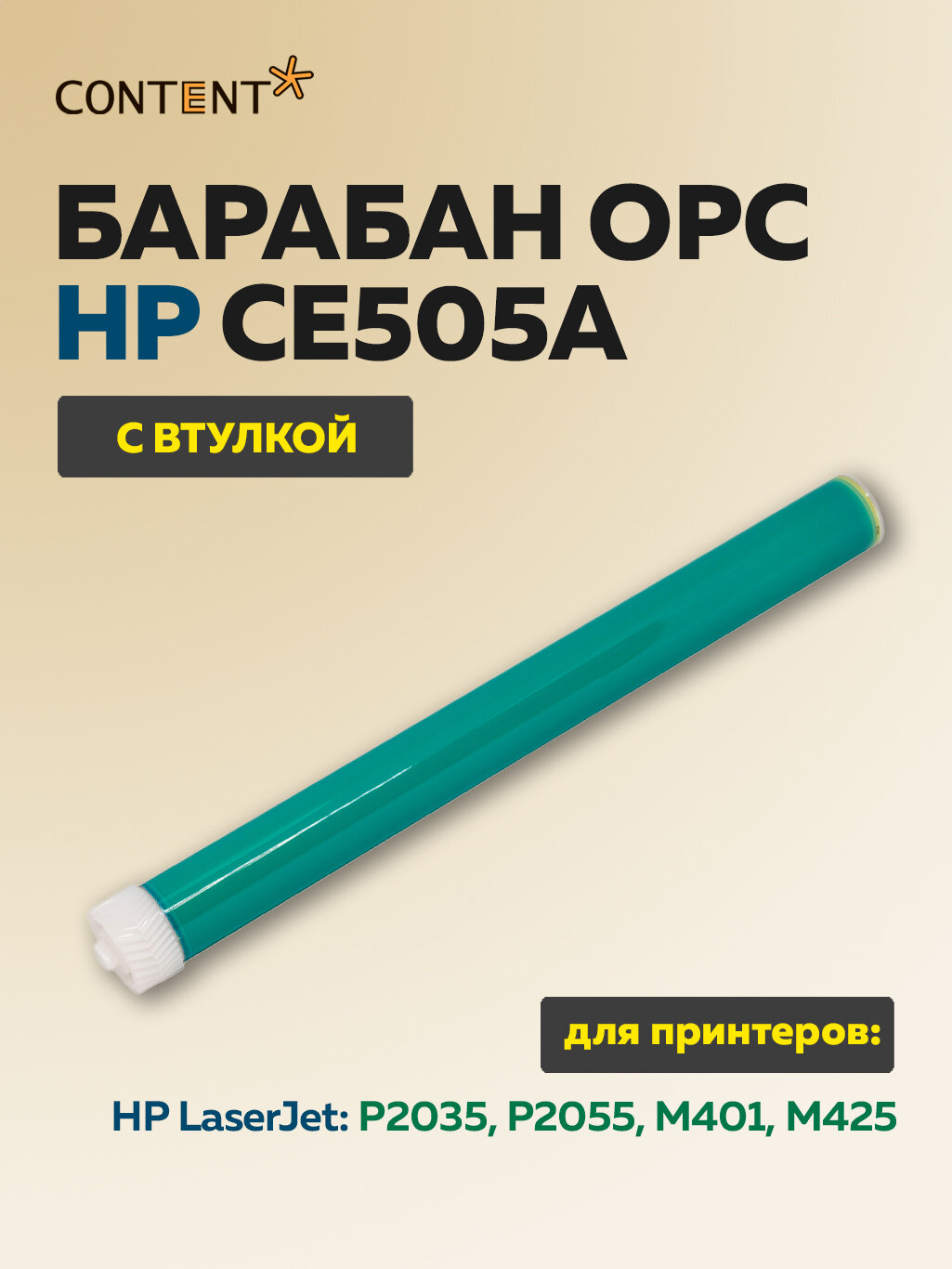 Барабан Content для HP LJ P2035/2055, OEM-color, с втулкой