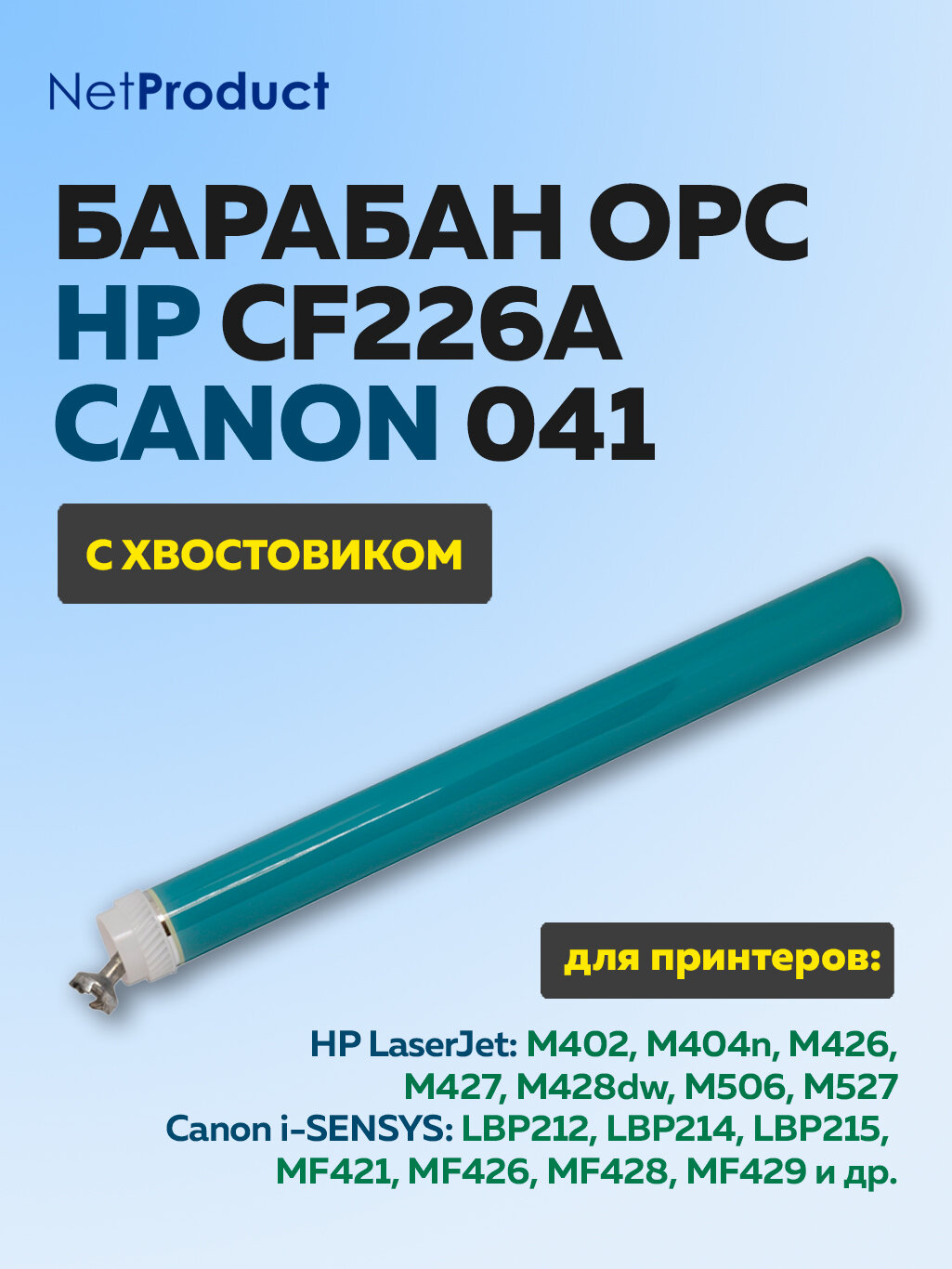 Барабан NetProduct для HP LJ Pro M402 M404n M426 M427 M428dw M506 M527, с хвостовиком